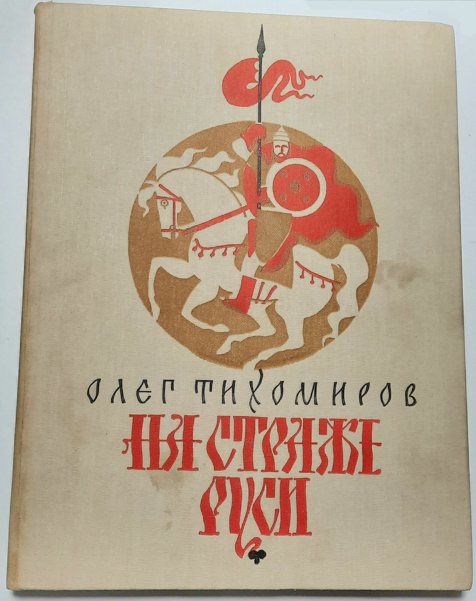 На страже Руси