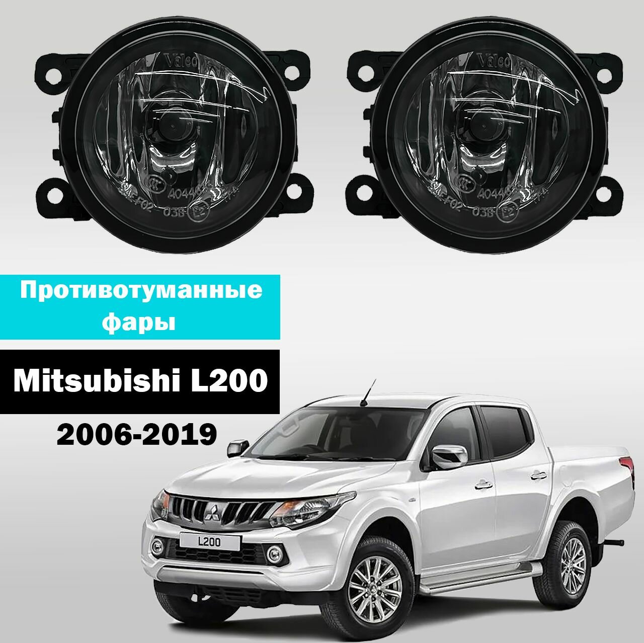 Противотуманные фары Mitsubishi L200 2006-2019г Valeo лампы 55W
