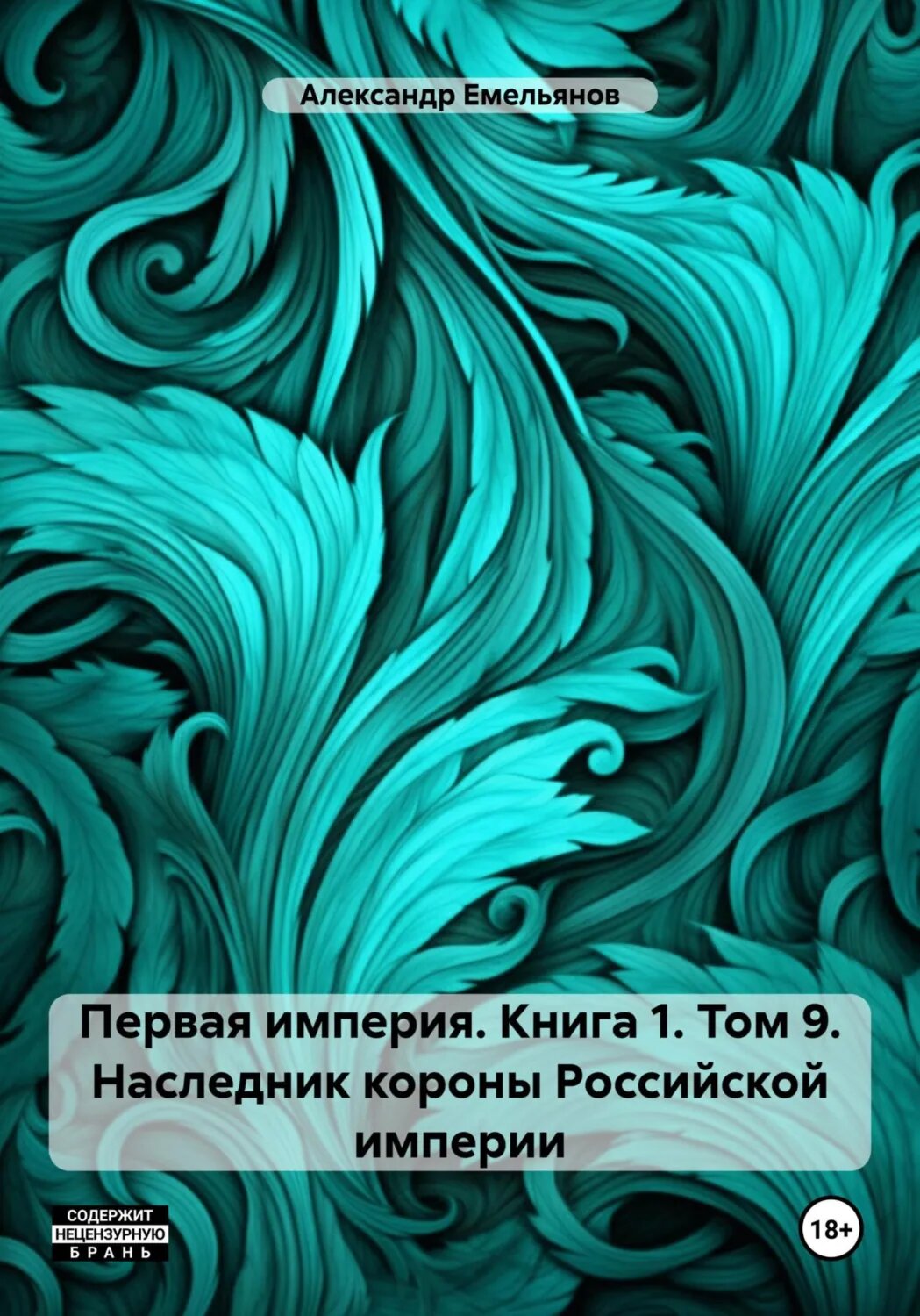 Первая империя. Книга 1. Том 9. Наследник короны Российской империи [Цифровая книга]