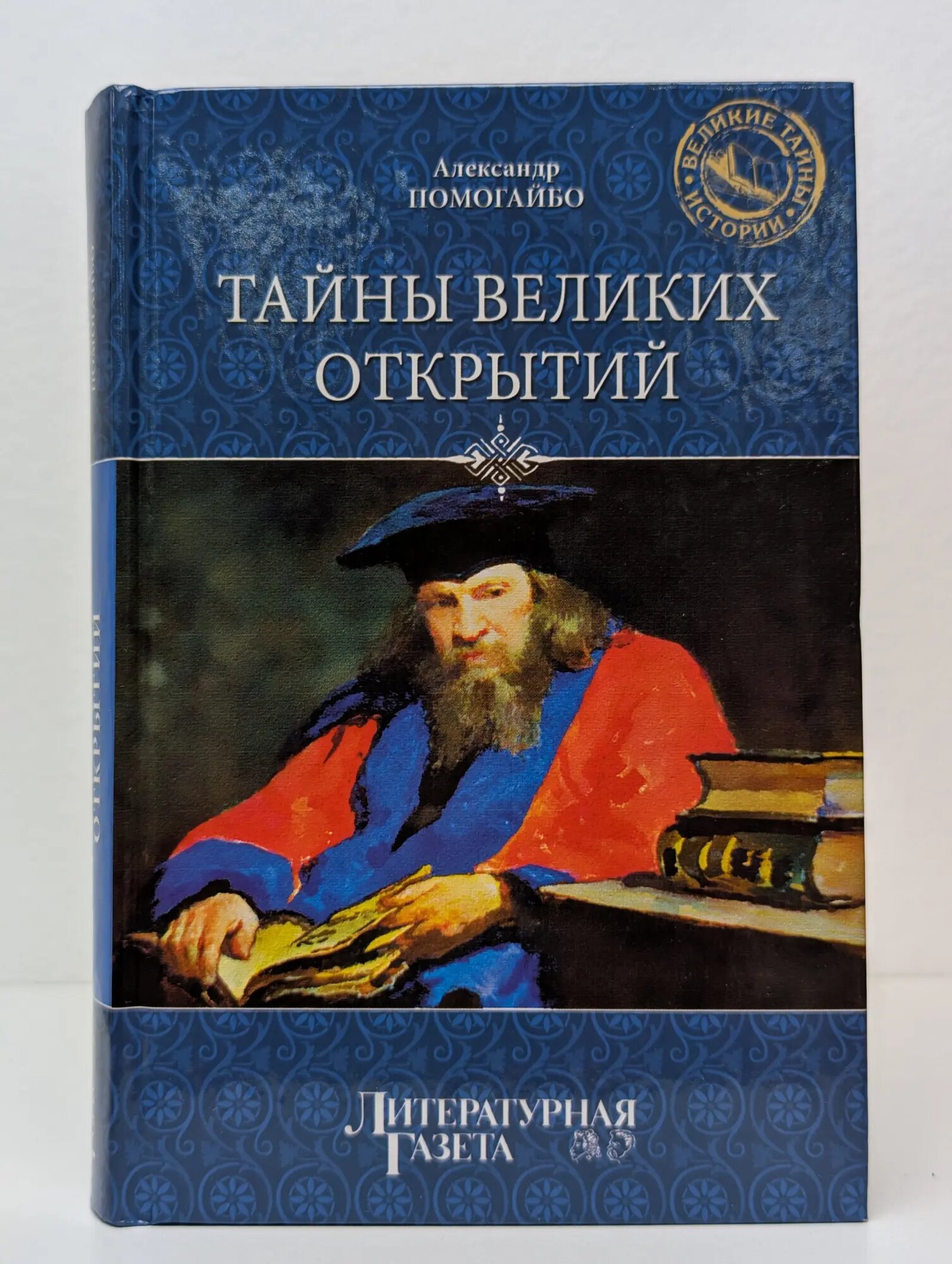 Великие тайны истории. Тайны великих открытий Помогайбо Александр Альбертович 2012
