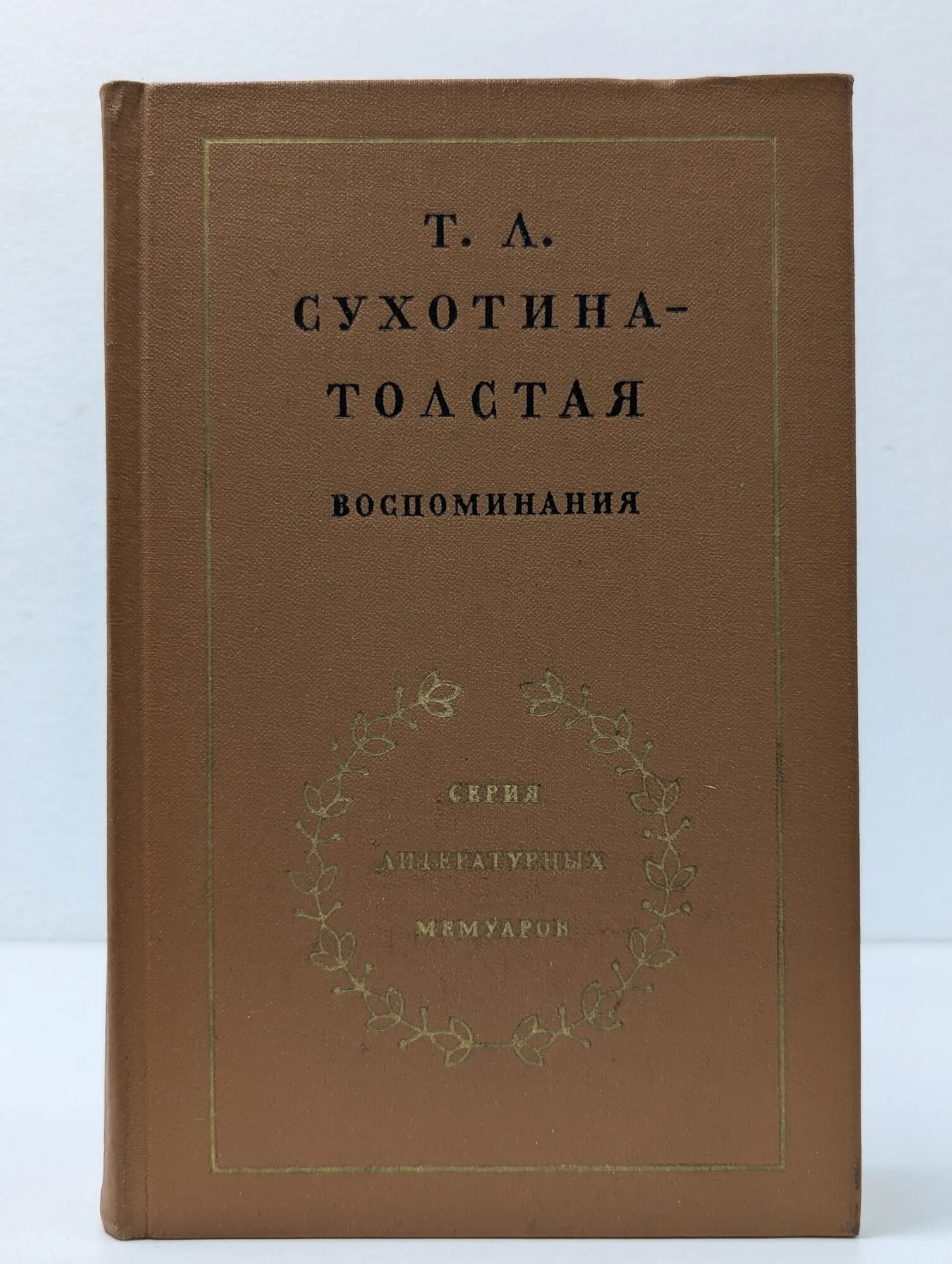 Т. Сухотина-Толстая. Воспоминания Сухотина-Толстая Татьяна Львовна 1976