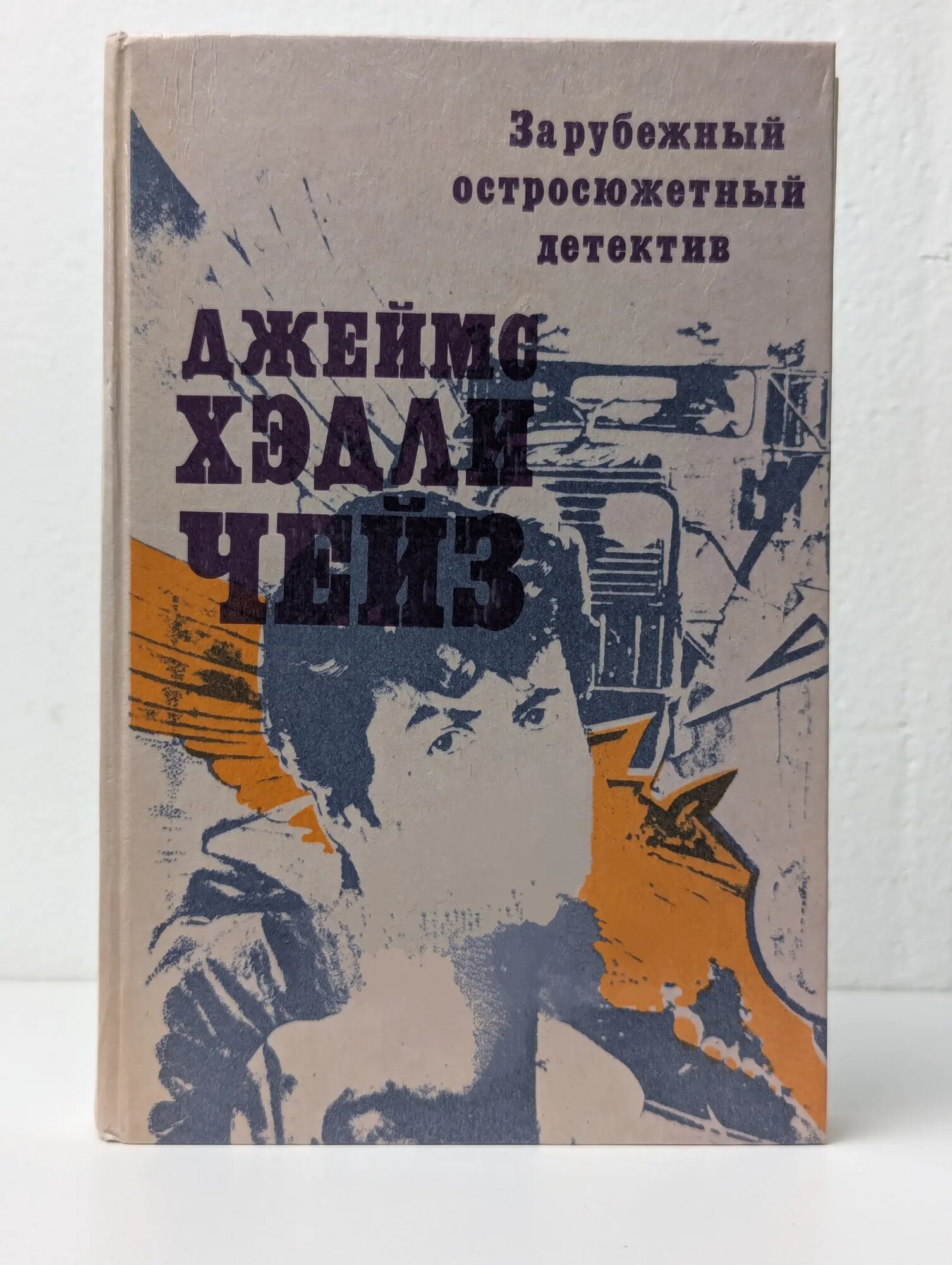 Зарубежный остросюжетный детектив Чейз Джеймс Хэдли 1990