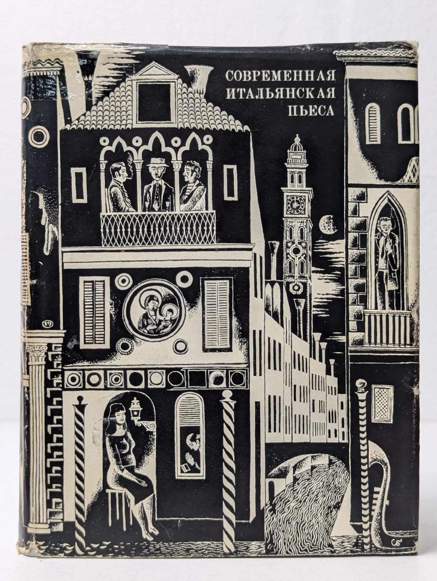 Современная итальянская пьеса 1948-1956 Сборник 1973