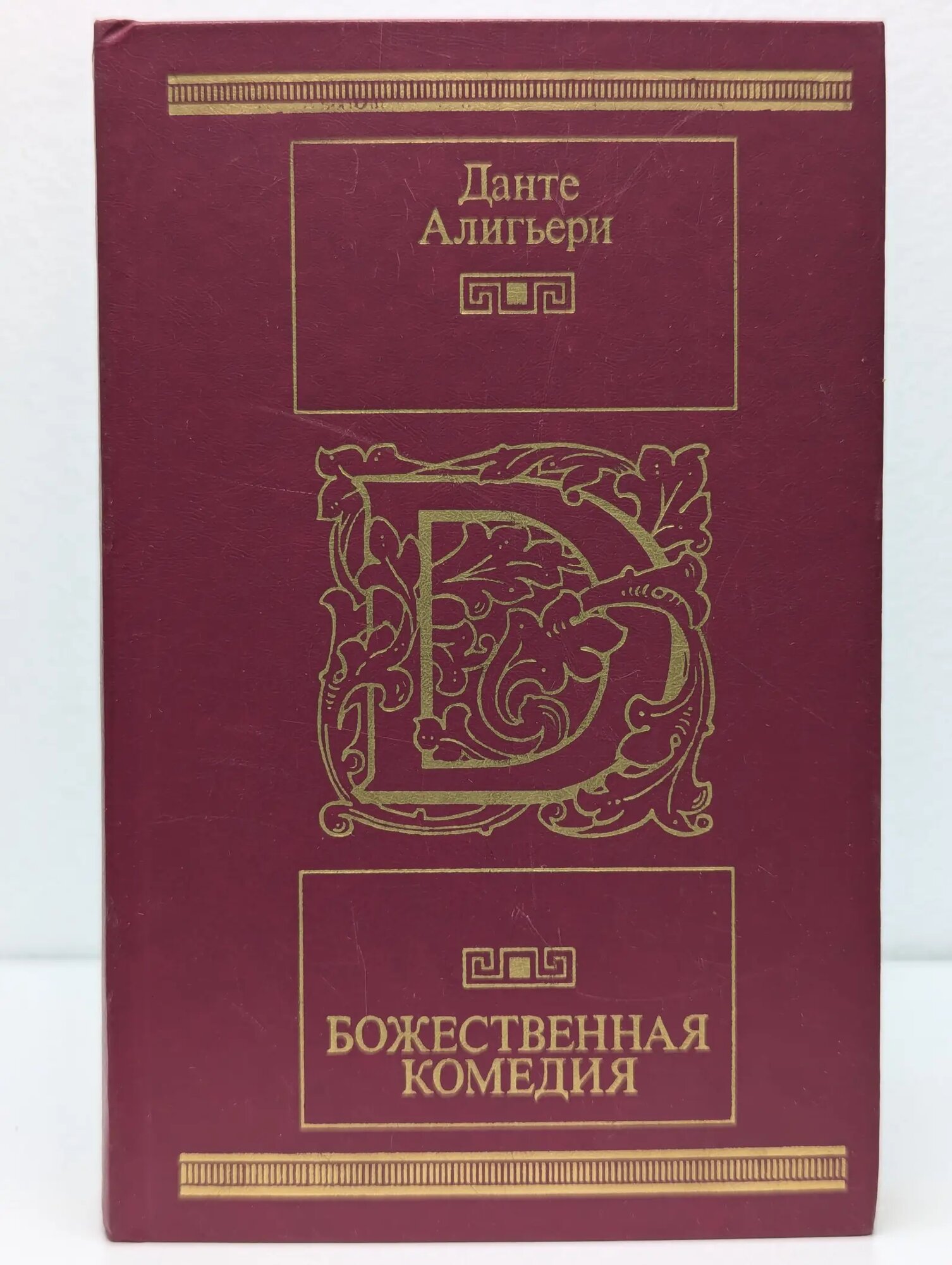 Божественная комедия Алигьери Данте 1985