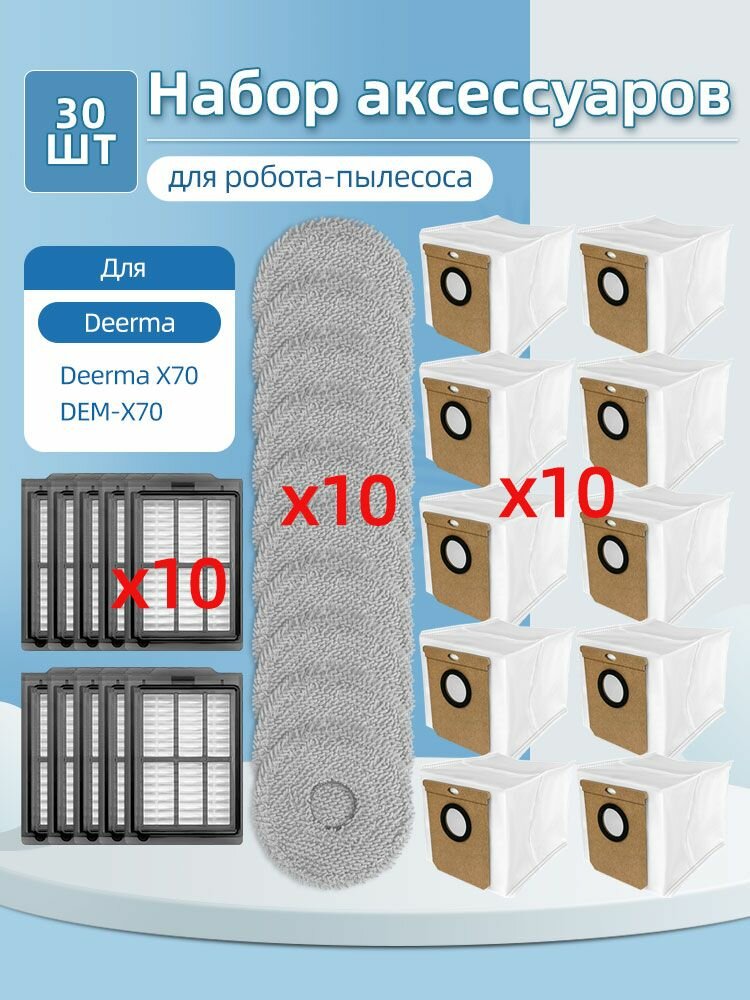 Набор аксессуаров (полный комплект), подходит для Deerma X70 / DEM-X70: запчасти, фильтры, мешки и тряпки для уборки