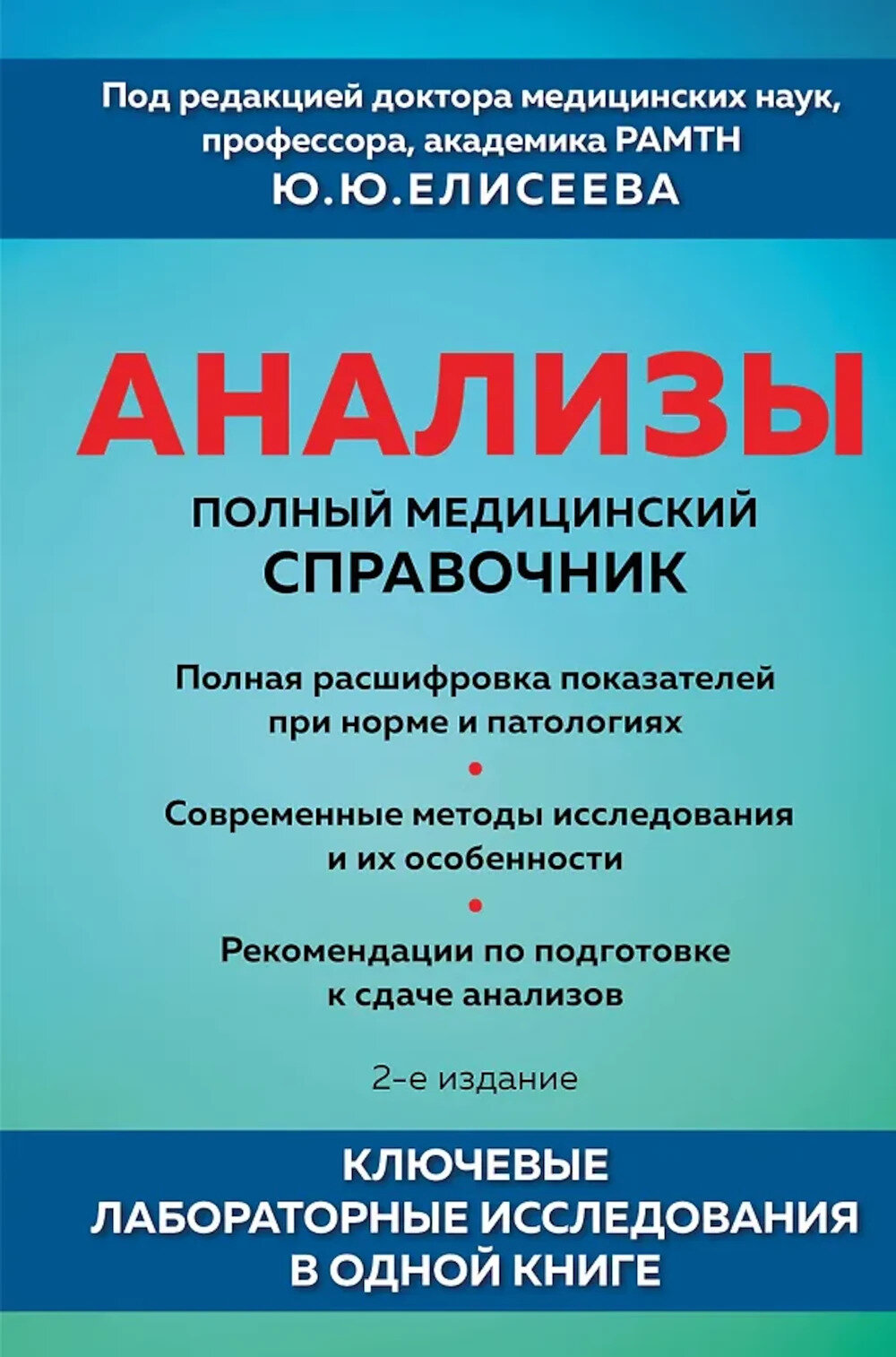 Анализы. Полный медицинский справочник. Ключевые лабораторные исследования в одной книге. 2-е изд. Елисеев Ю. Ю.