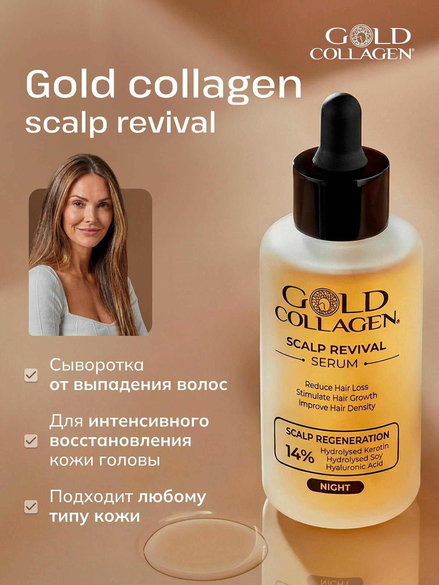 Сыворотка от выпадения волос, интенсивно восстанавливающая кожу головы GOLD COLLAGEN SCALP REVIVAL