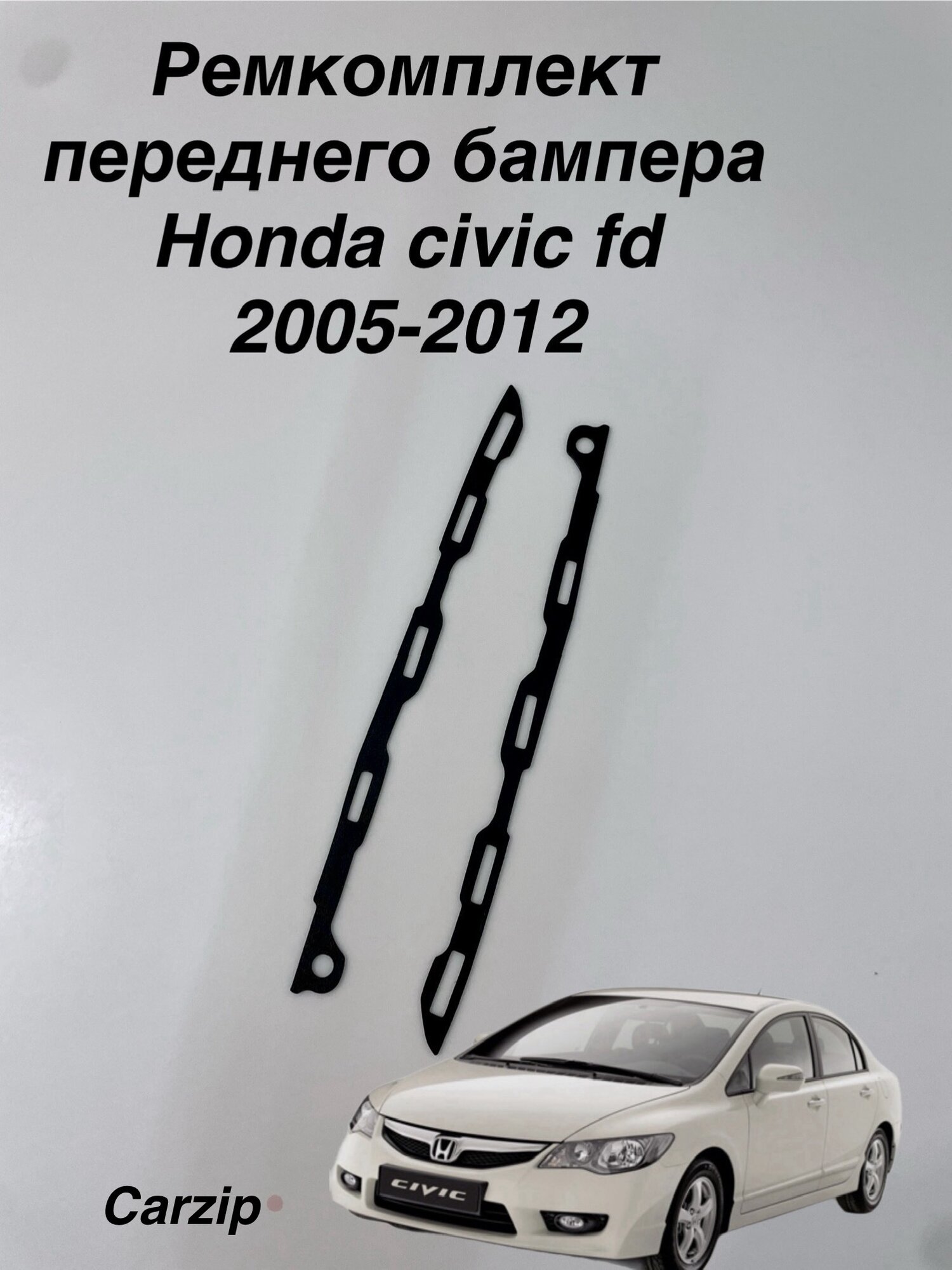 Ремкомплект переднего бампера carzip, для Honda civic fd 2005-2012