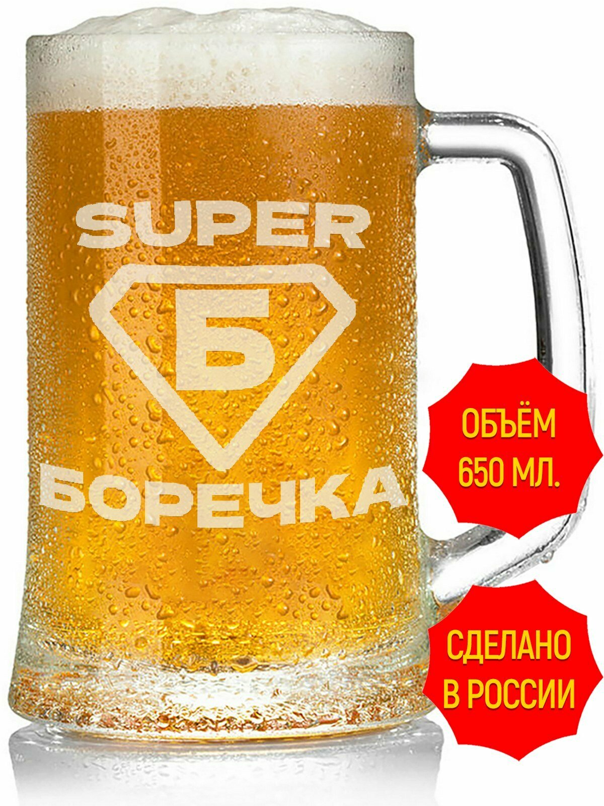 Бокал для пива с гравировкой супер Боречка - 650 мл, высота 15 см.