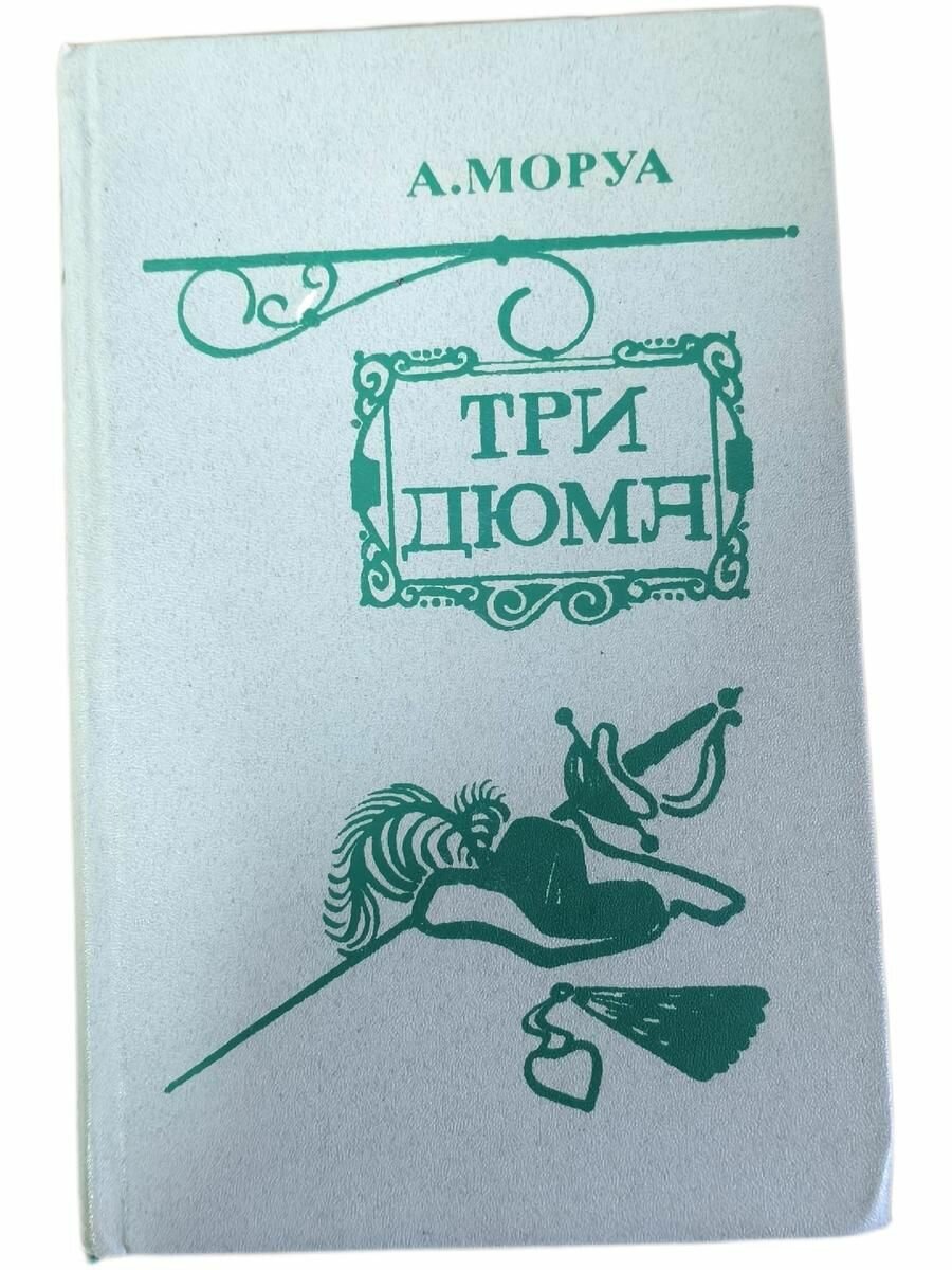 Три Дюма Моруа Андре