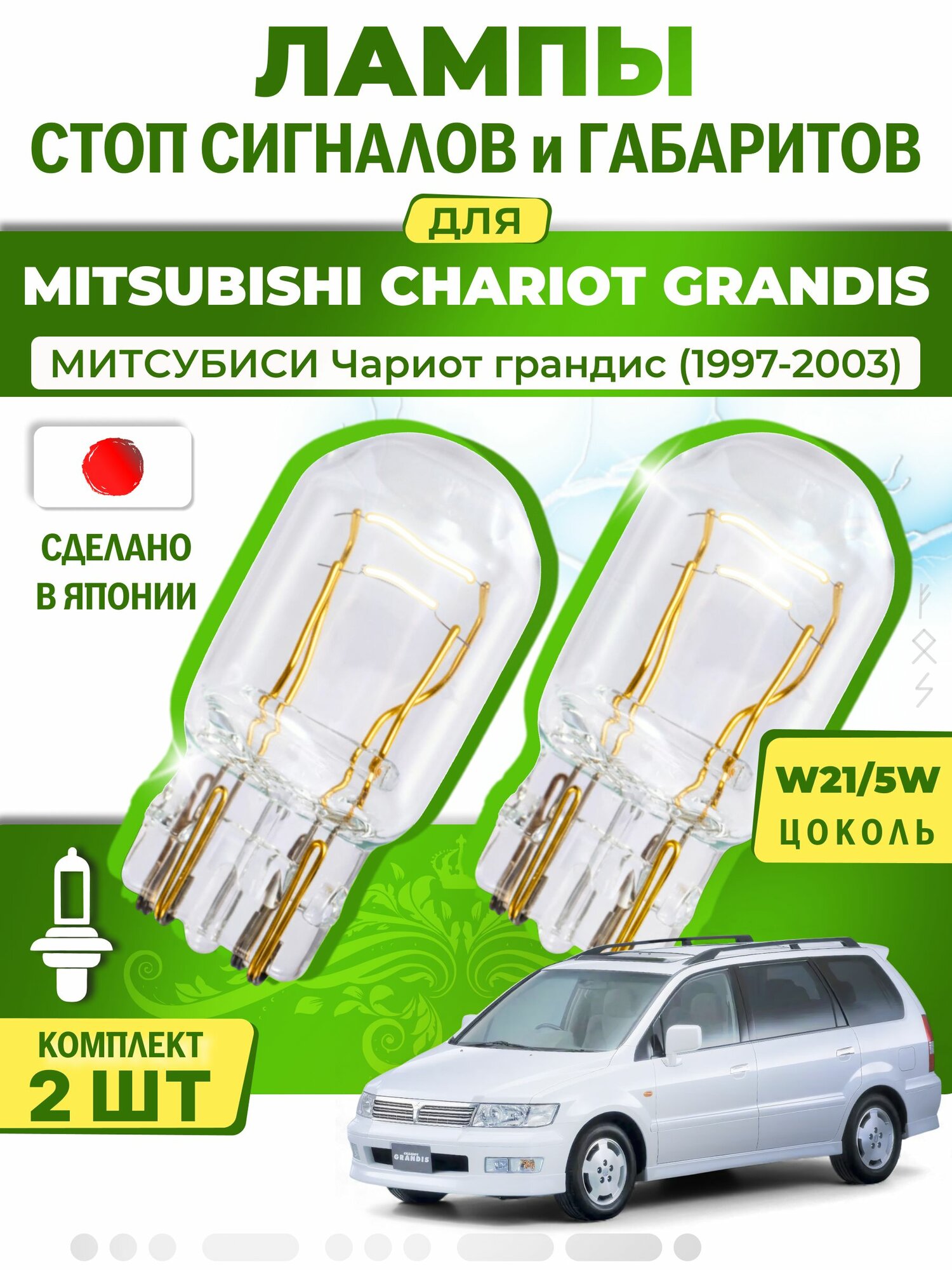 Японские лампы стоп-сигнала и габаритов для MITSUBISHI CHARIOT GRANDIS / митcубиси Чариот грандис (1997-2003), W21/5W ( комплект 2шт )
