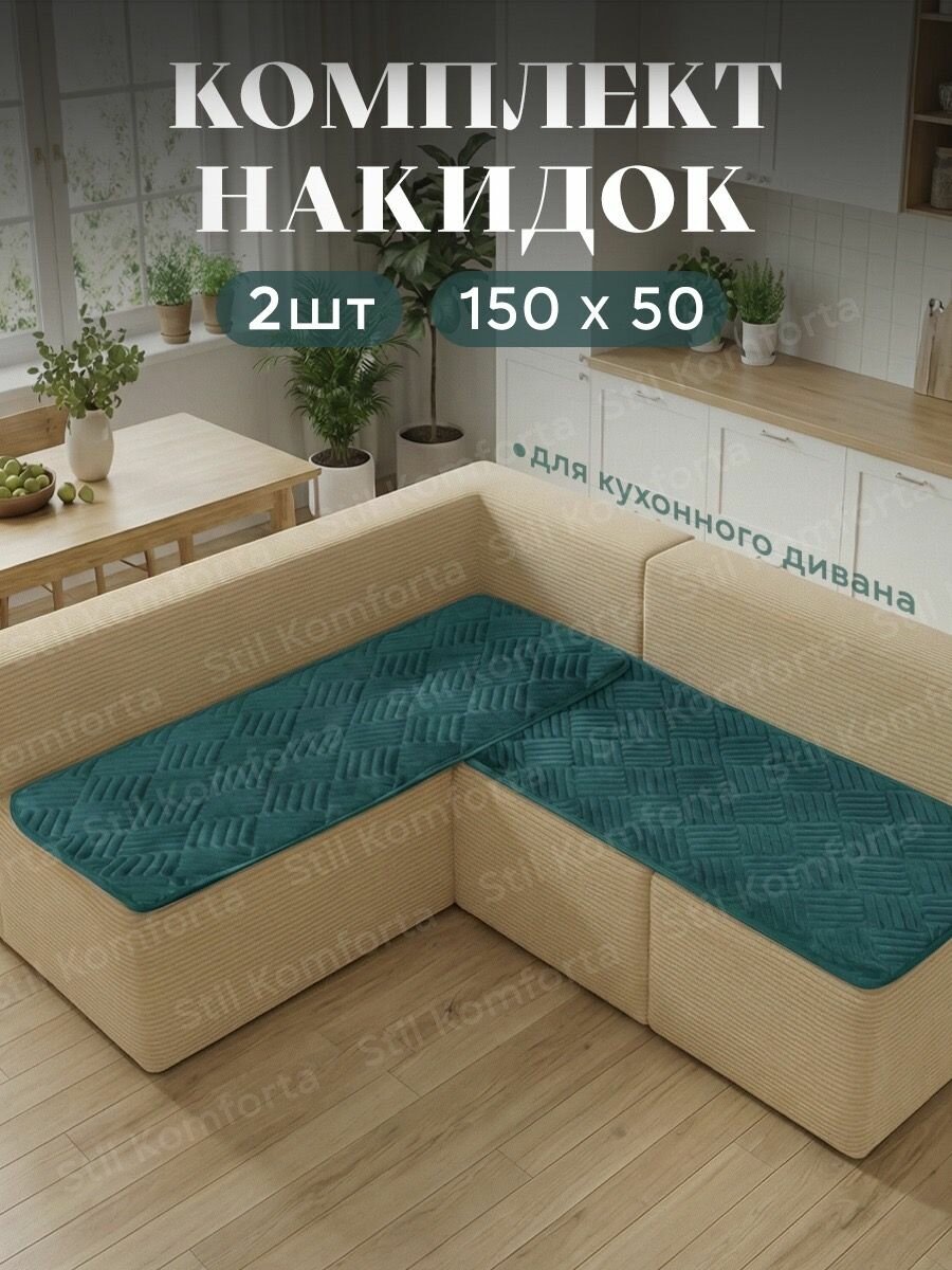 Набор накидок для кухонного уголка, велюр, 50x150 см-2шт. темно-бирюзовый,