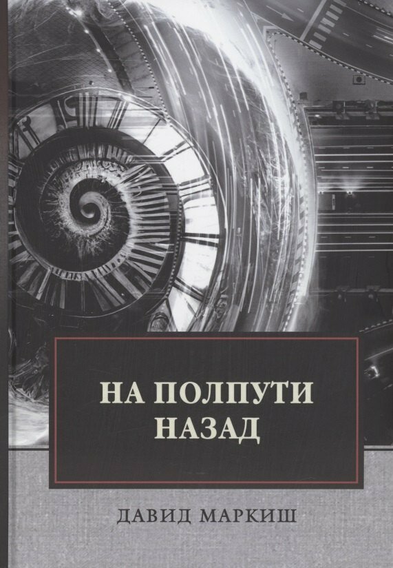 Книга: "На полпути назад: сборник рассказов" от Маркиш Д, русский язык, Современная российская проза