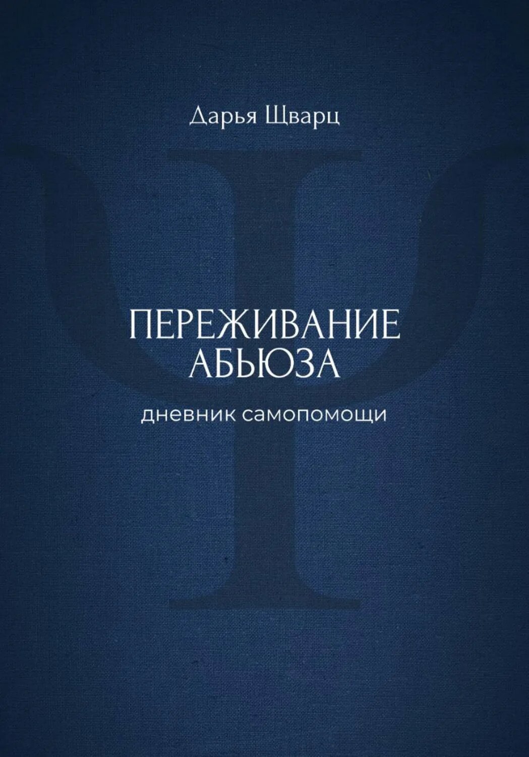Переживание абьюза: дневник самопомощи [Цифровая книга]