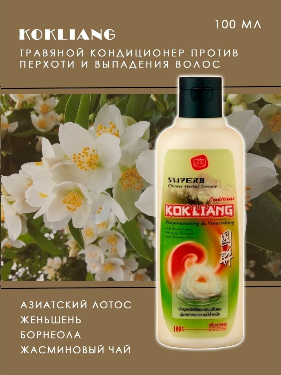 Kokliang Кондиционер травяной против перхоти и выпадения волос "Восстановление и питание", 100 мл