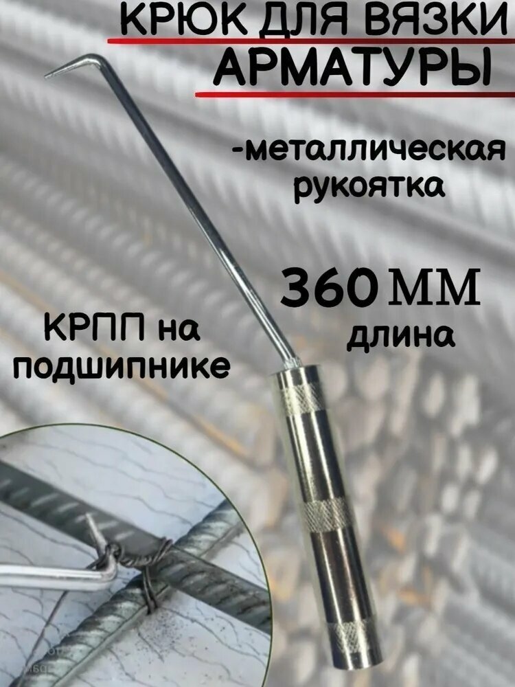 Крючок для вязки арматуры,36CM