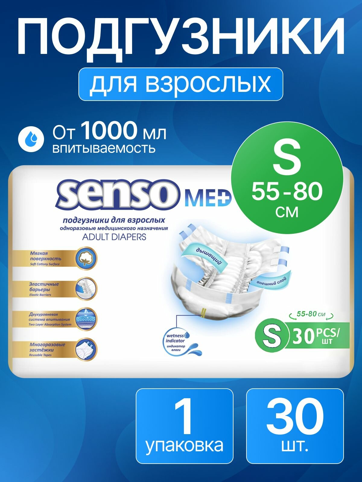 Подгузники для взрослых Senso Med, размер S (55-80 см), памперсы при недержании мочи, для пожилых и лежачих, ночные, высокая впитываемость, защита от протеканий, 30 шт.