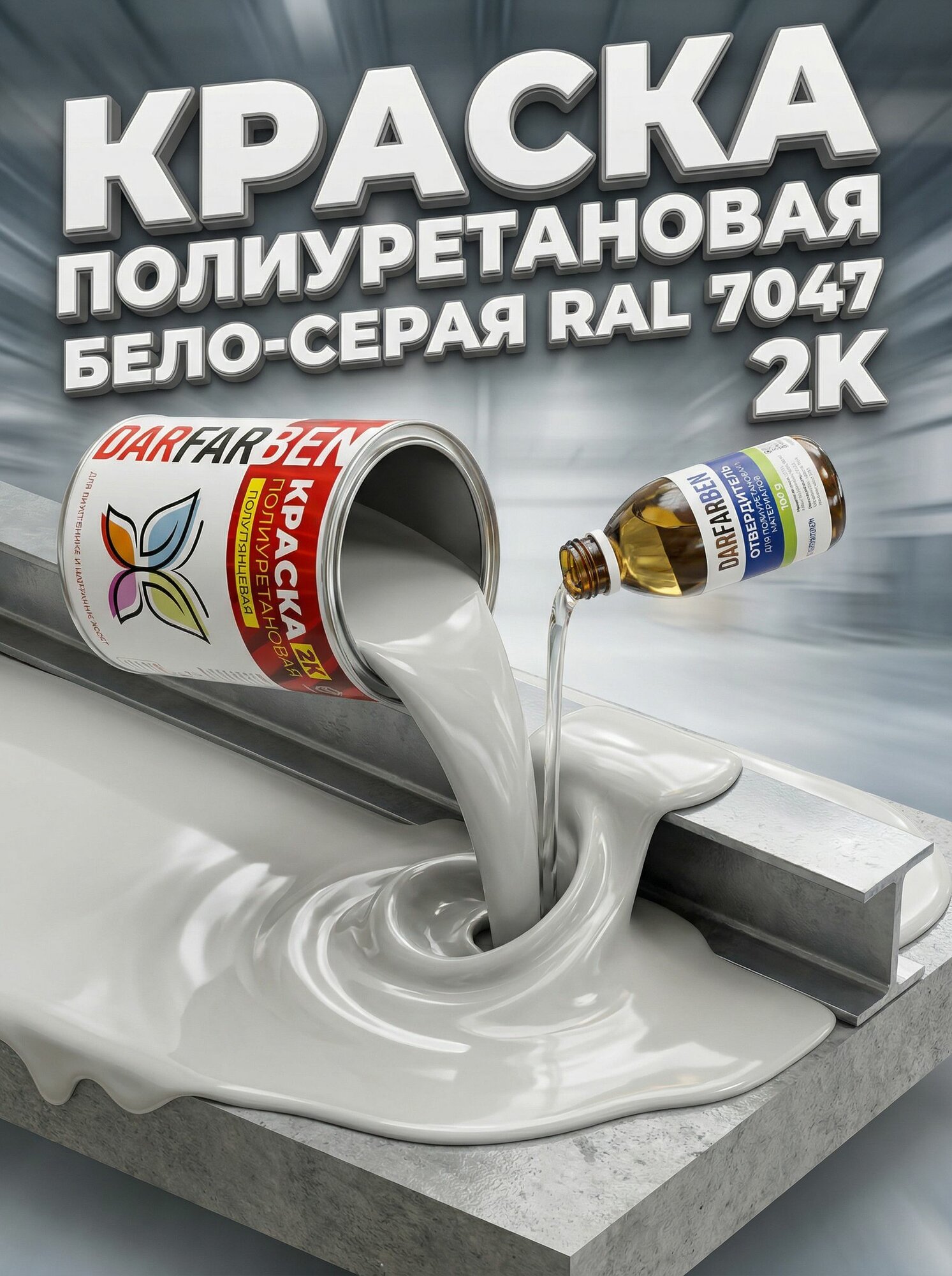 Полиуретановая краска для металла, бетона, дерева 1 кг полуглянцевая бело-серая DARFARBEN
