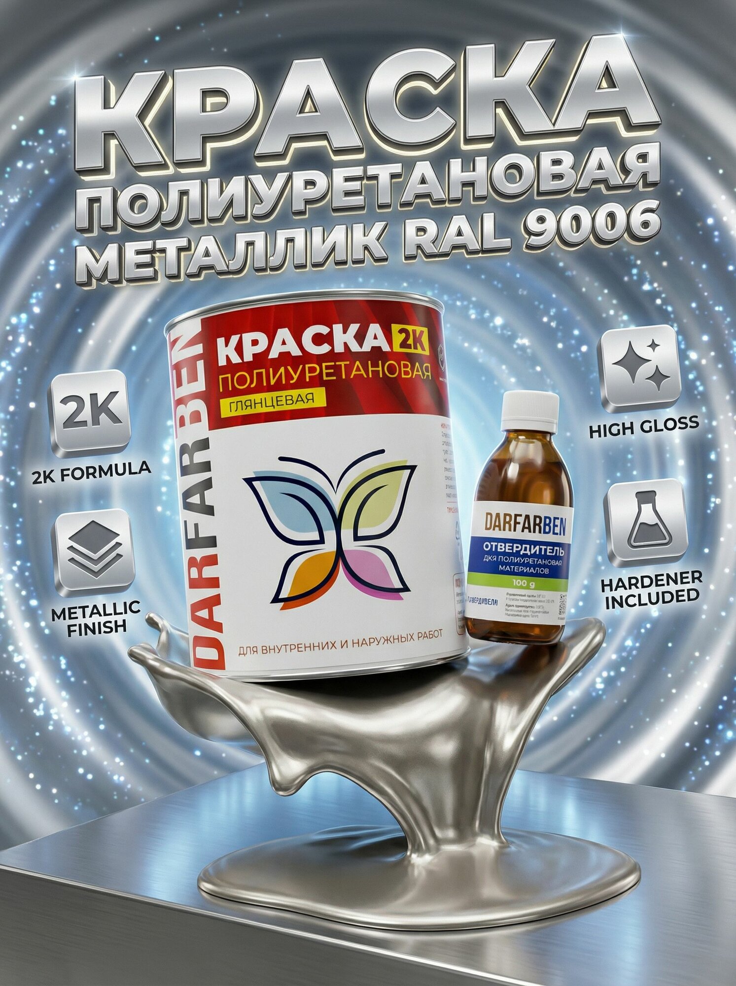 Краска Полиуретановая глянцевая металлик по бетону, металлу, дереву 1 кг DARFARBEN