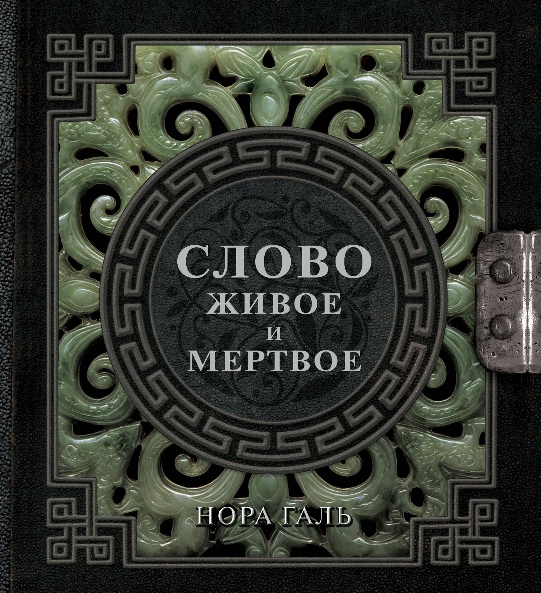 Книга: "Слово живое и мертвое" от Галь Н, русский язык, Общие вопросы