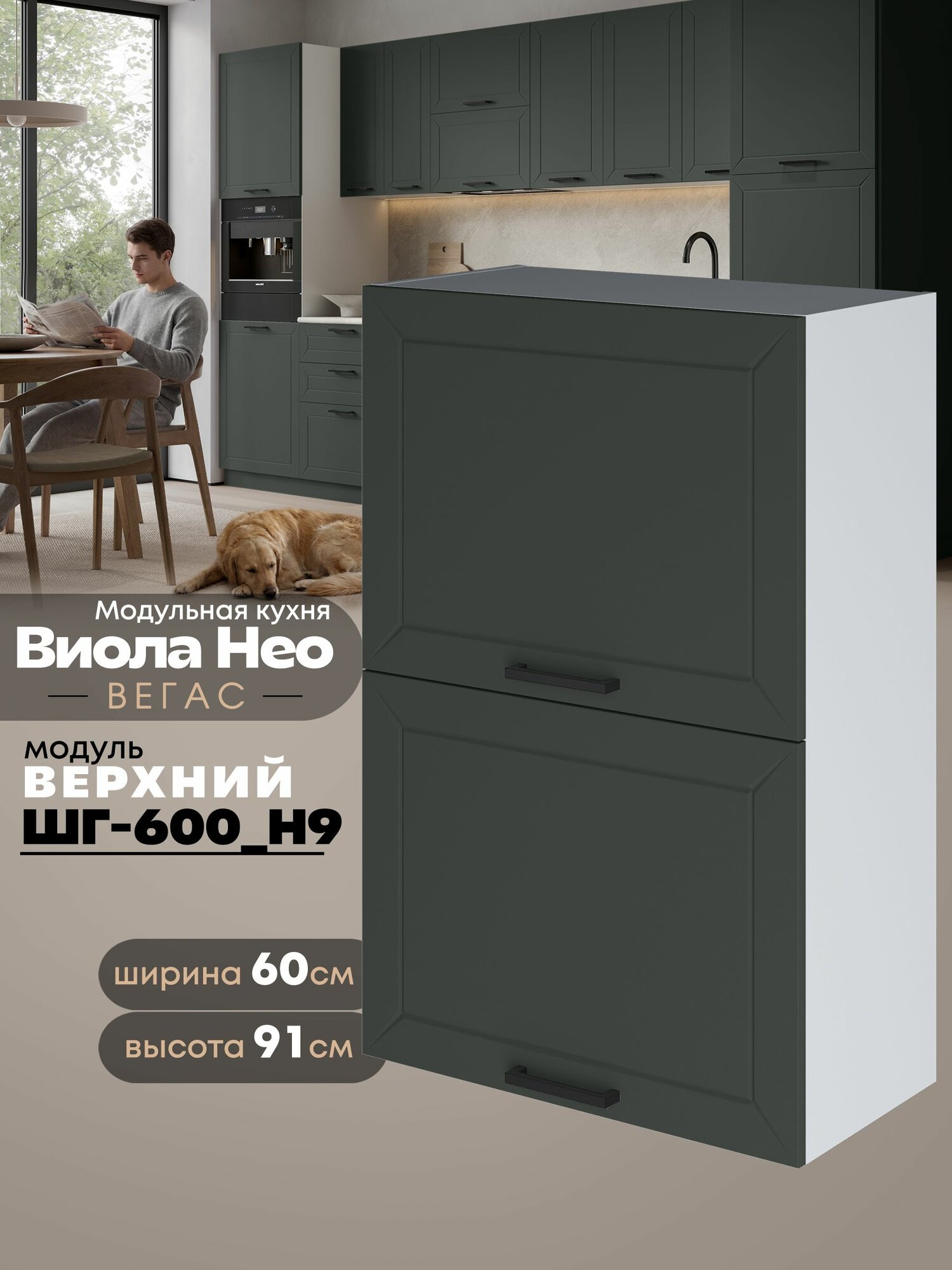 Кухонный навесной модуль с откидными створками Виола Нео Вегас ШГ-600(Н9) (Олива/Белый шагрень) высота 91,4см