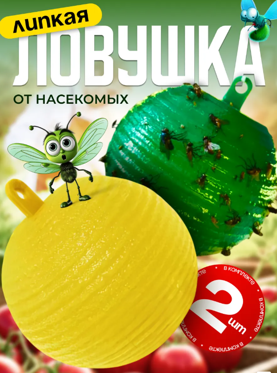 Липкая ловушка для насекомых шар 2 штуки в теплице