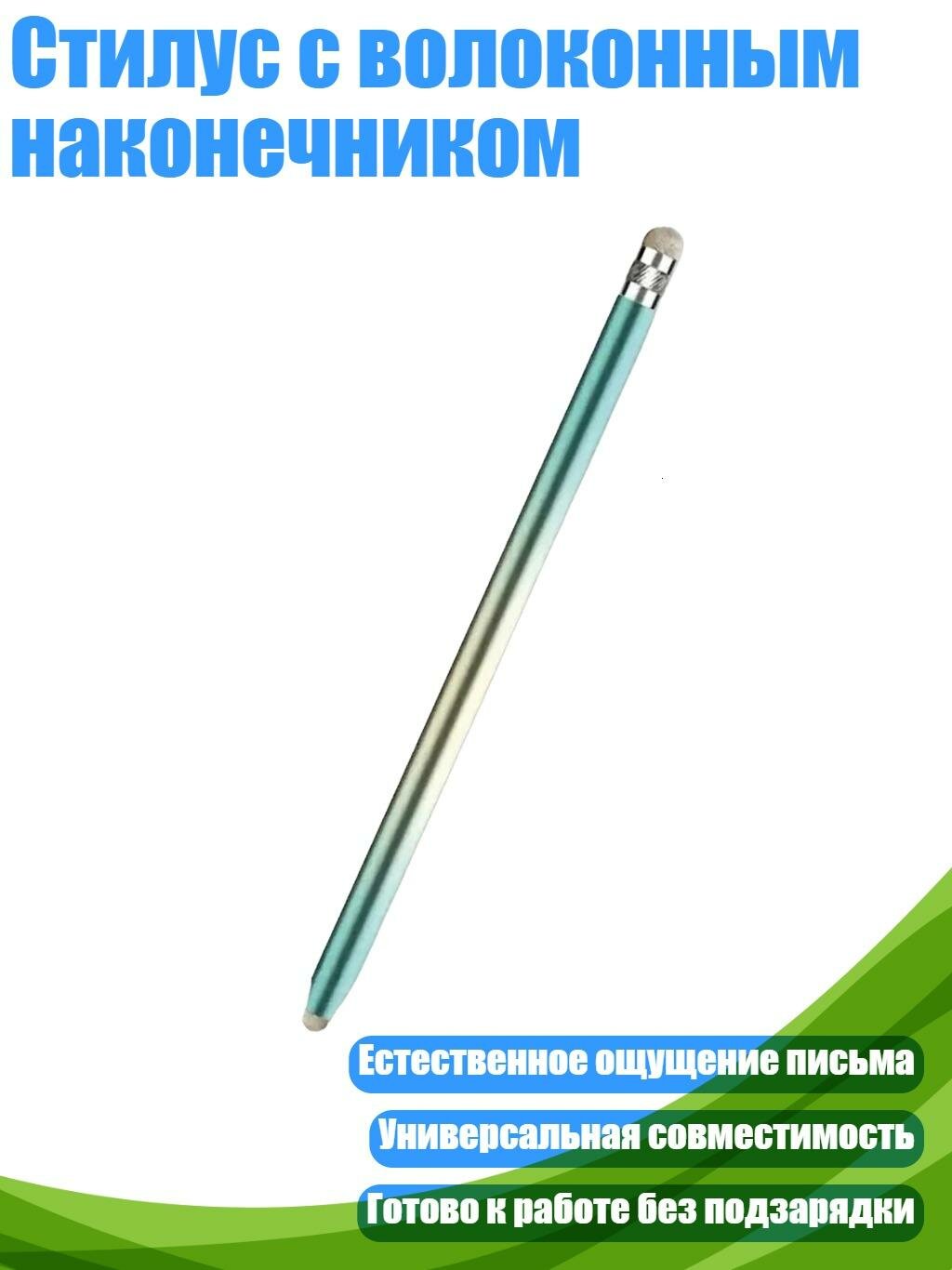 Стилус с волоконным наконечником, Зеленый и золотистый