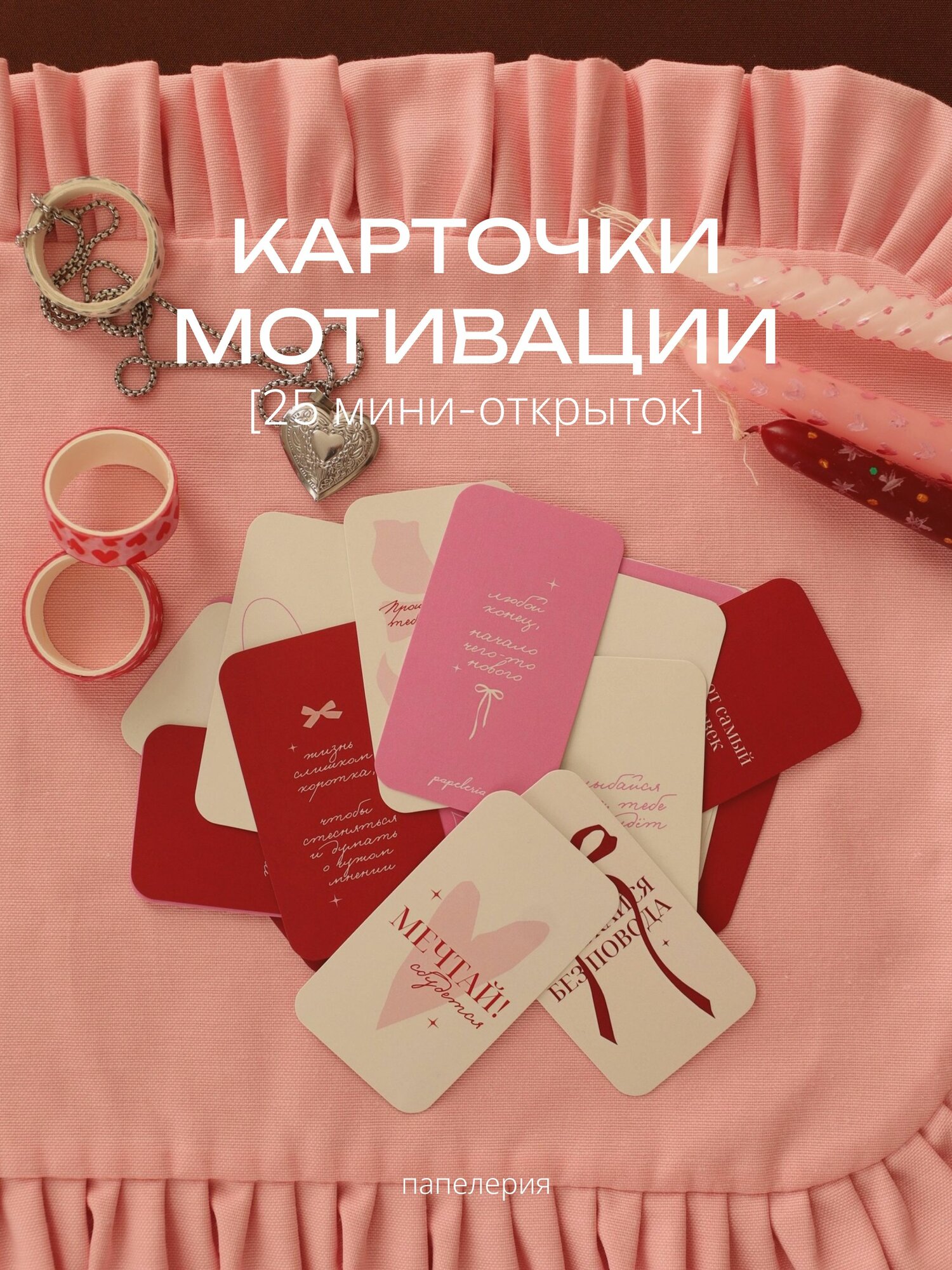 Мотивационные карточки