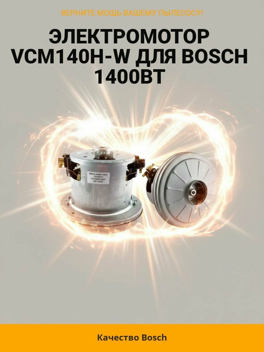 Электродвигатель (мотор) VCM140H-W для пылесосов Bosch 1400W