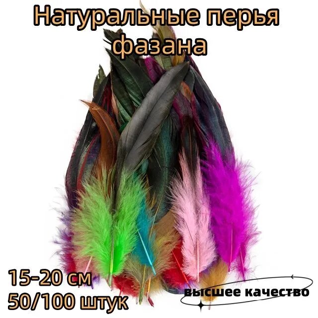 Натуральные перья фазана