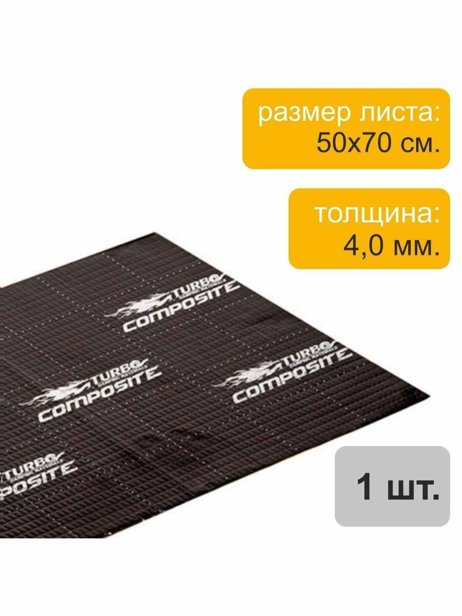 Вибропласт Turbo Composite M4 (4,0 мм, 50х70 см) - 1 лист