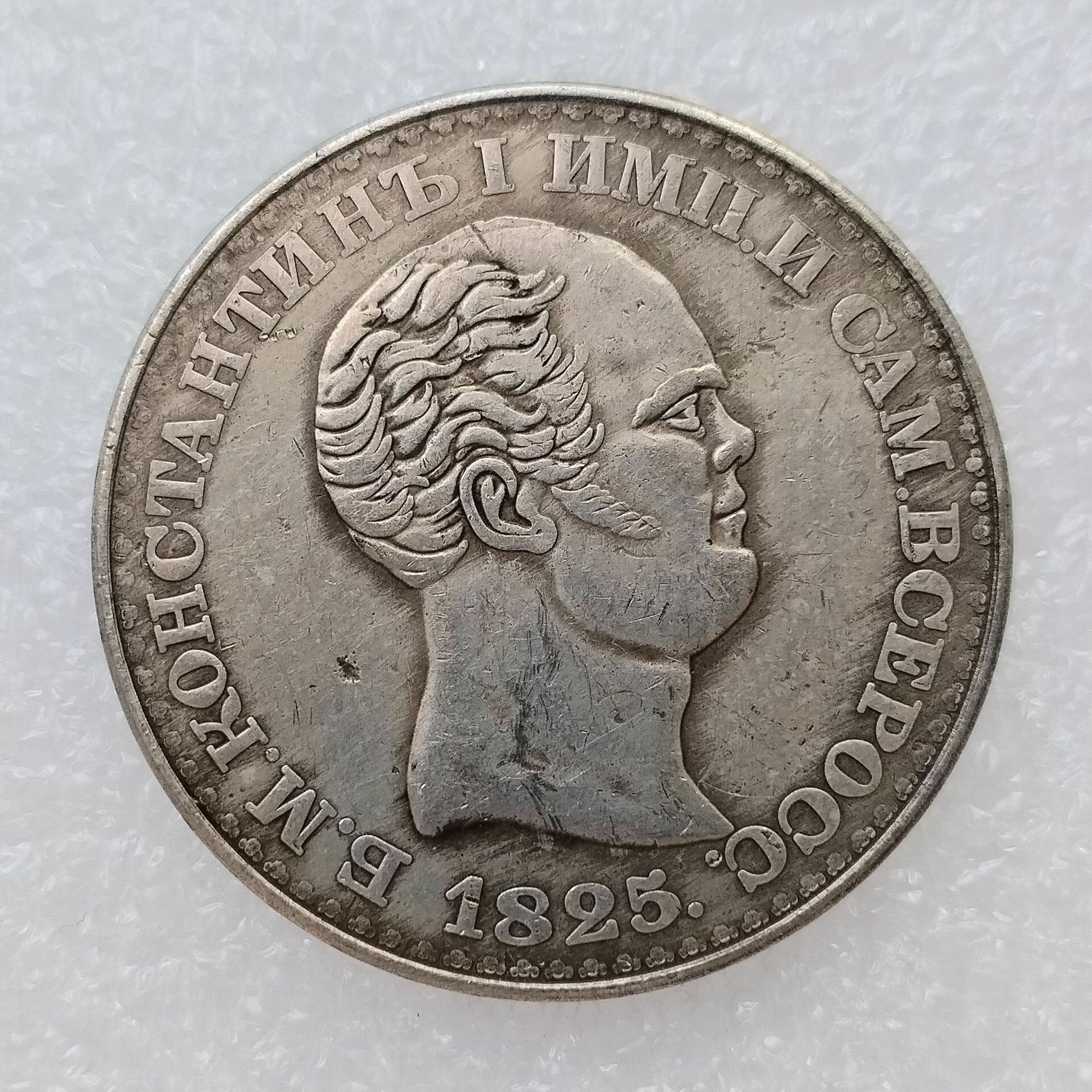 Монеты/Это памятная монета русского царя Константина I.