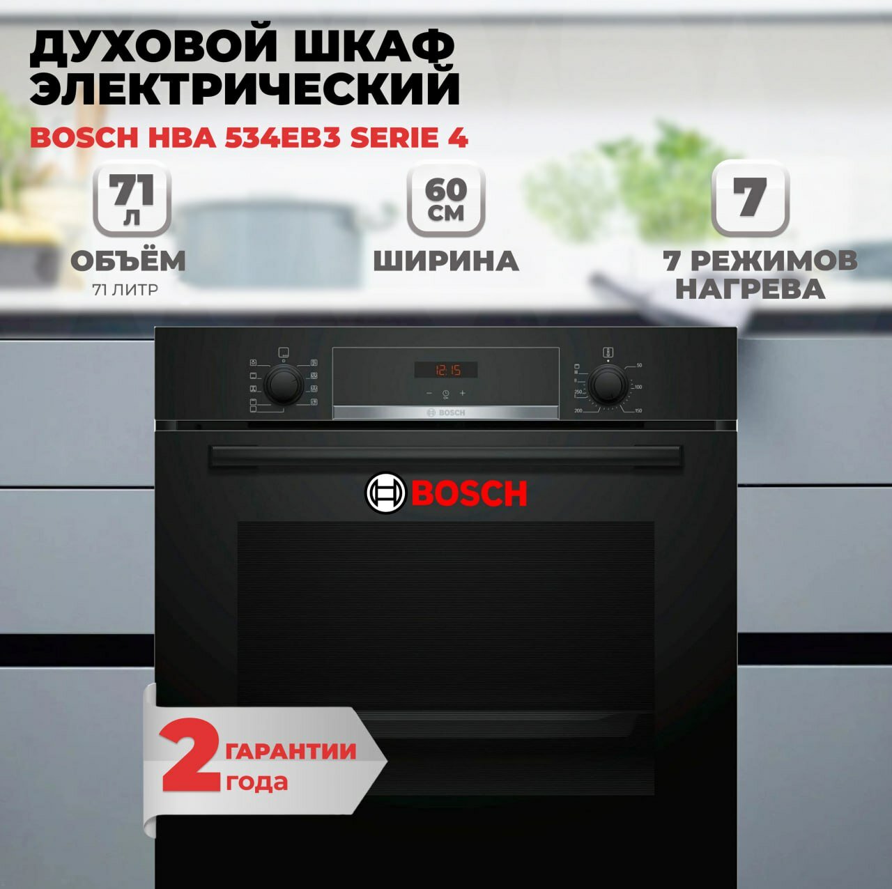 Духовой шкаф электрический Bosch HBA534EB3, объём XXL 71 литр, Телескопические направляющие, Каталитическая очистка
