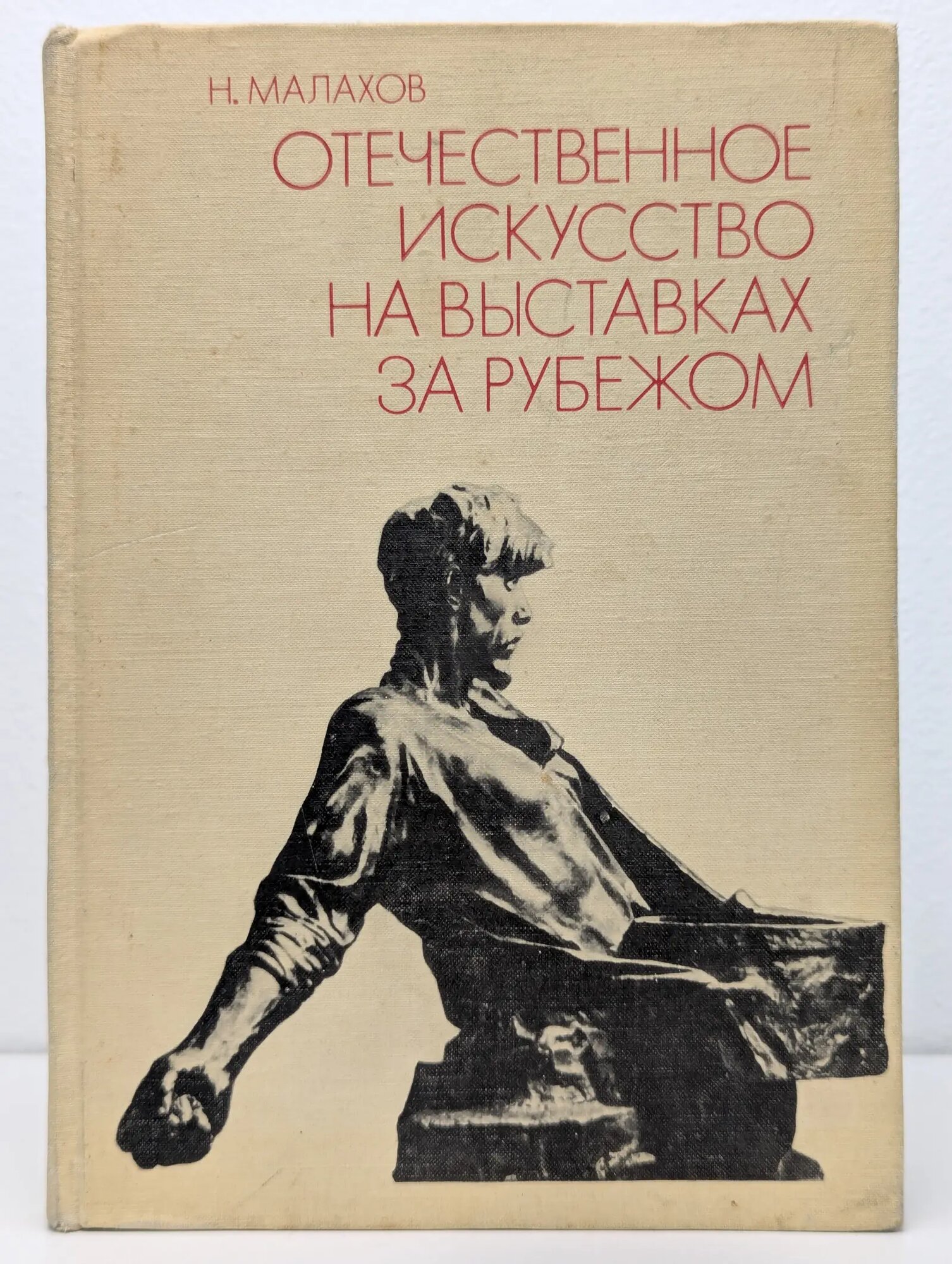 Отечественное искусство на выставках за рубежом Малахов Николай Яковлевич 1980