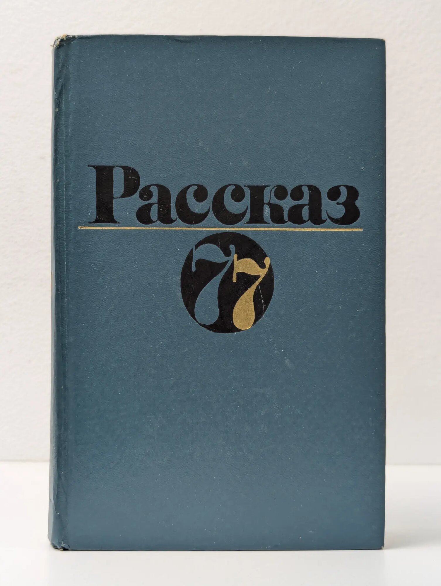 Рассказ-77 Галкин Юрий Михайлович 1978