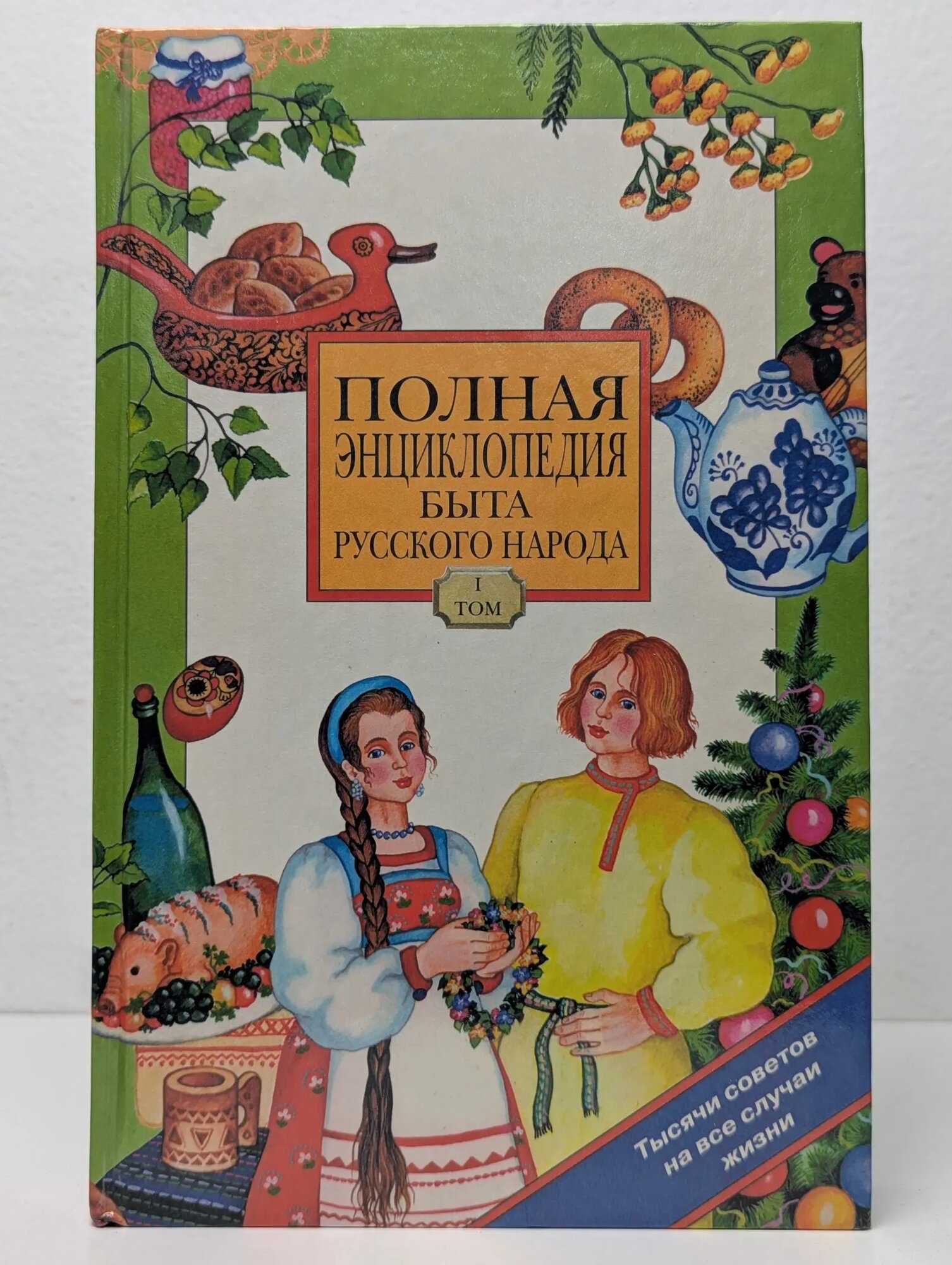 Полная энциклопедия быта русского народа. В 2 томах. Том 1 Панкеев Иван Алексеевич (сост.) 1998