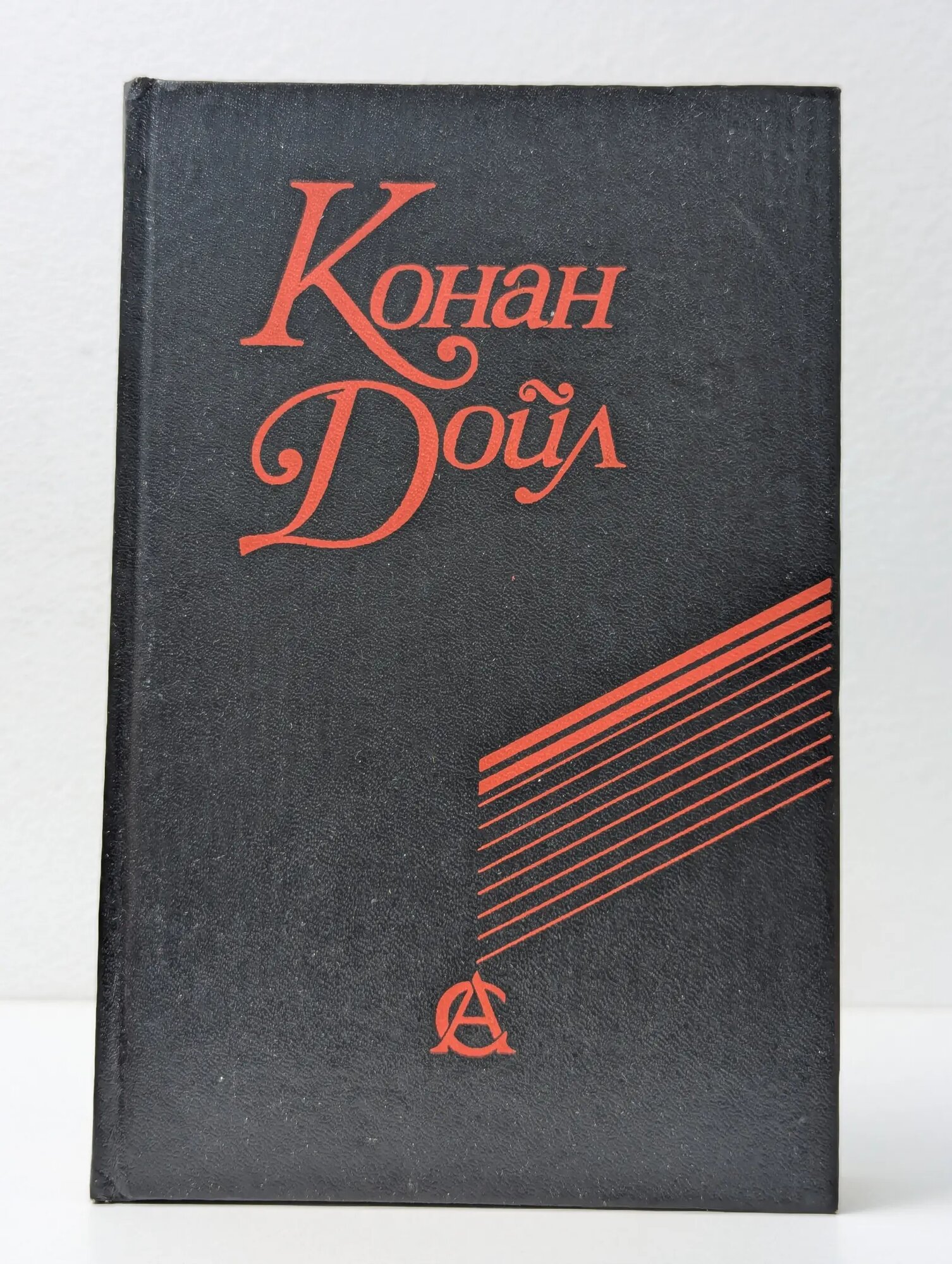 Артур Конан Дойл. Сочинения. Приключения Шерлока Холмса Дойл Артур Конан 1992