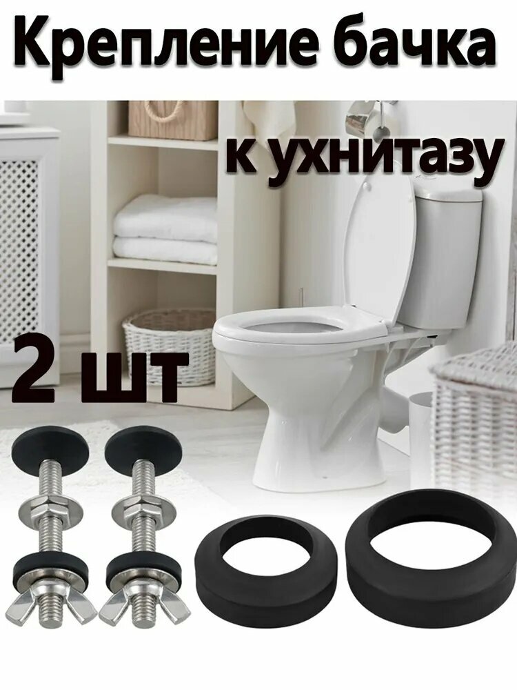 Крепление бачка к унитазу М8 с гайкой барашек, комплект - 2 шт