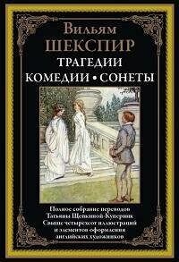 Книга "Сочинения : трагедии, комедии, сонеты"