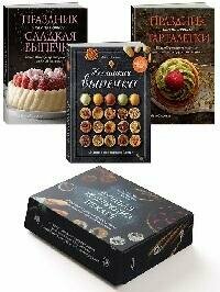 Книга "Лучшая коллекция пекаря : комплект : в 3 кн. : Праздник как по нотам. Тарталетки ; Праздник как по нотам. Сладкая выпечка ; Несладкая выпечка"