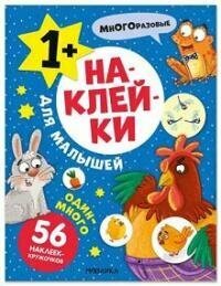Книга "Один-много : 56 наклеек-кружков : 1+"
