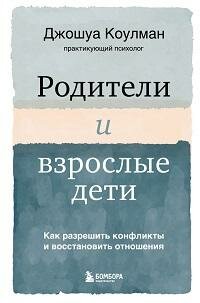 Книга "Дружелюбные. Как помочь детям найти друзей и избежать травли"