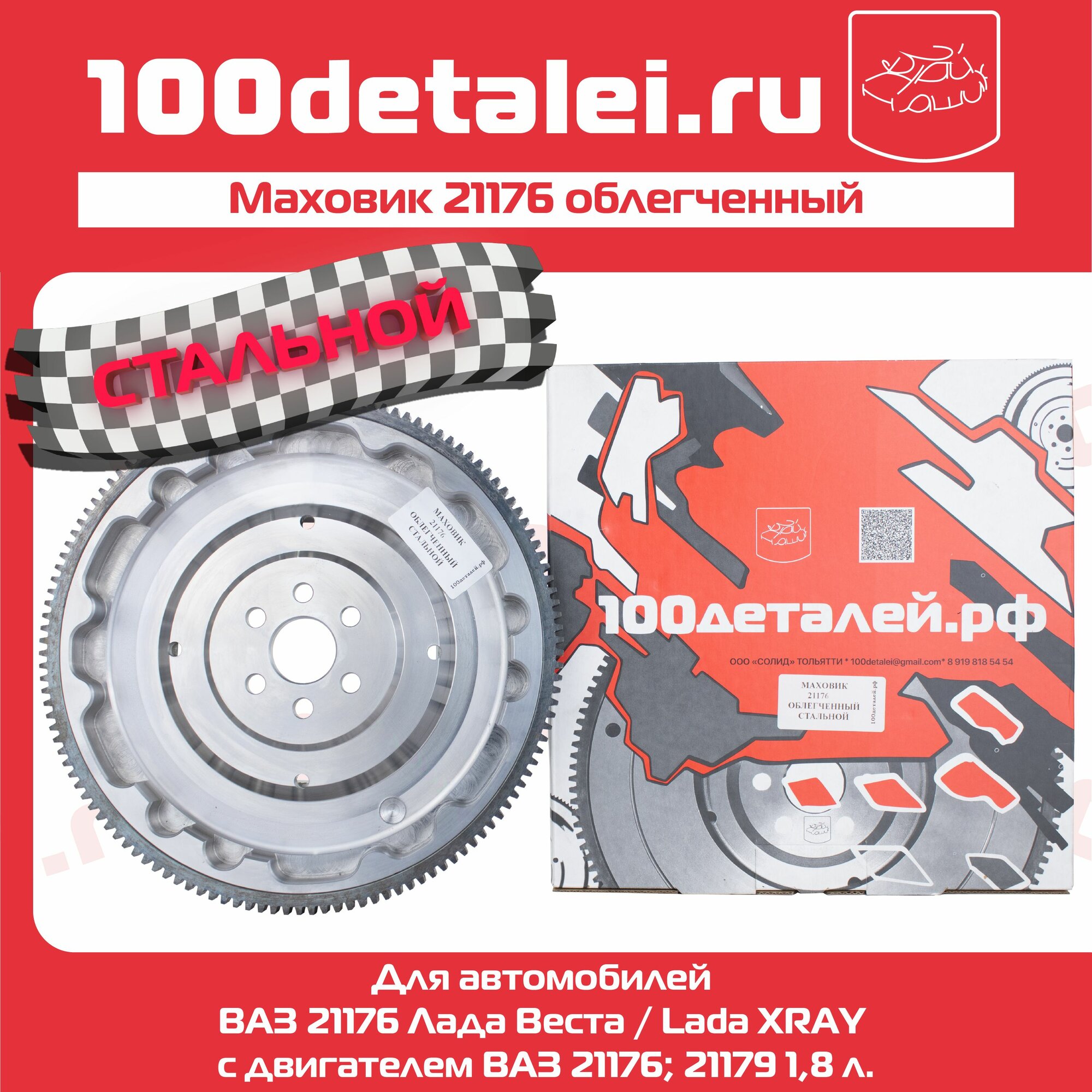 Маховик облегченный стальной для а/м ВАЗ 21176 Лада Веста, Lada Xray 1.8л 100 деталей в сборе балансированный