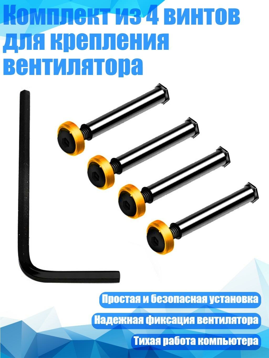 Комплект из 4 винтов для крепления вентилятора, Черный