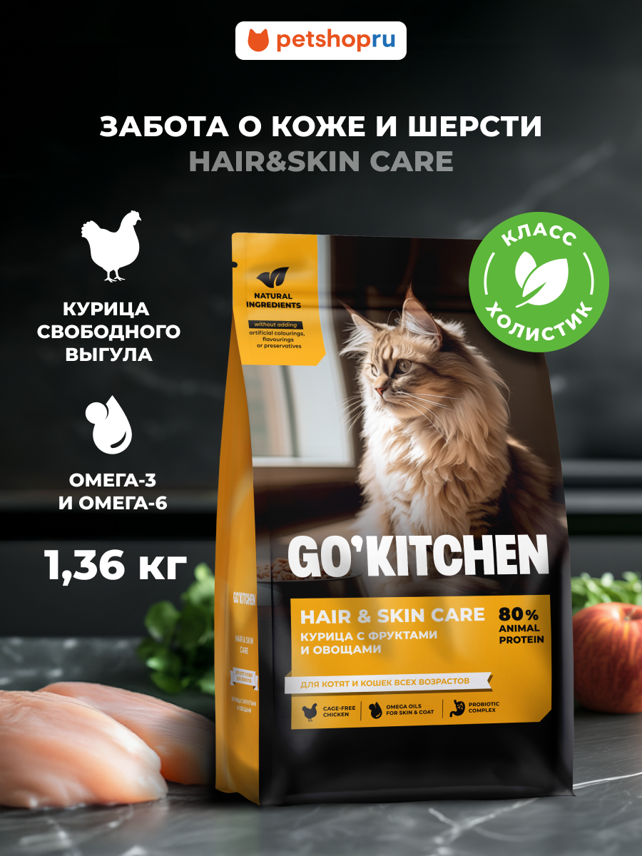 Go'Kitchen Сухой корм для кошек и котят с курицей, фруктами и овощами, забота о здоровье кожи и шерсти, hair&skin care chicken, 1,36 кг