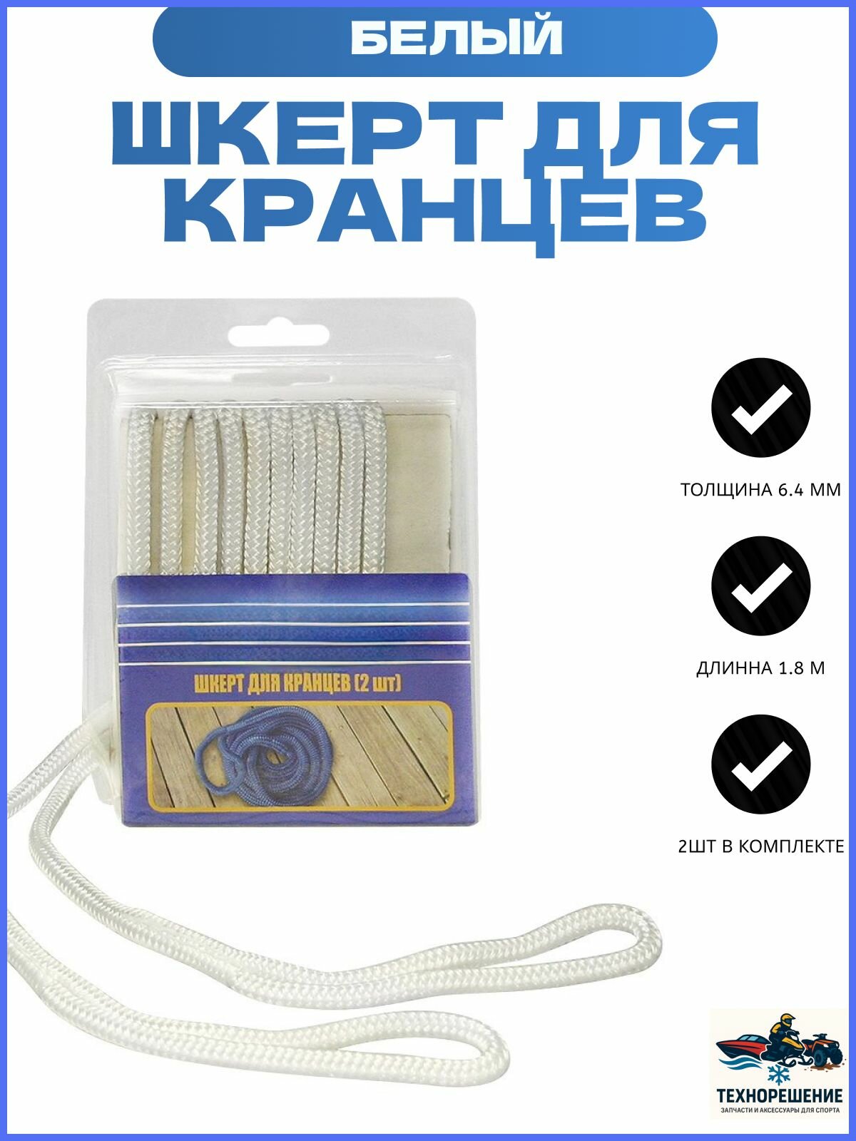 Плетеный шкерт для кранцев, 6,4 мм x 1,8 м, белый/ Трос для кранцев (2шт) (10255215).