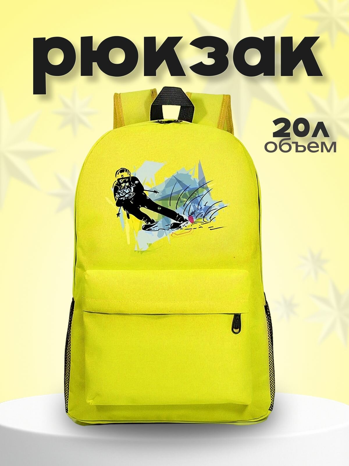 Рюкзак Горнолыжный спорт желтый №3