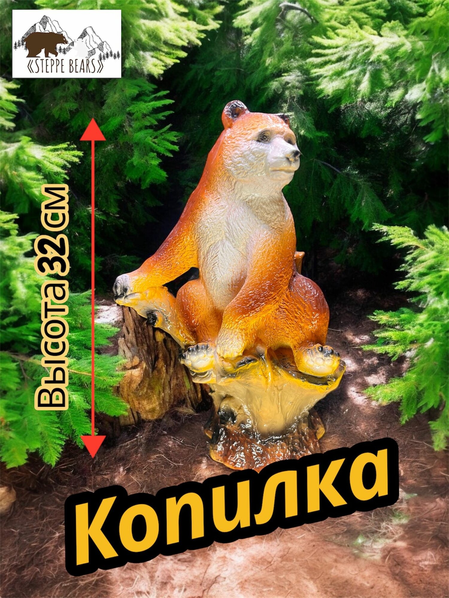 Медведь на пне. Копилка 32 см. Статуэтка для интерьера и декора, сувенир фигура.