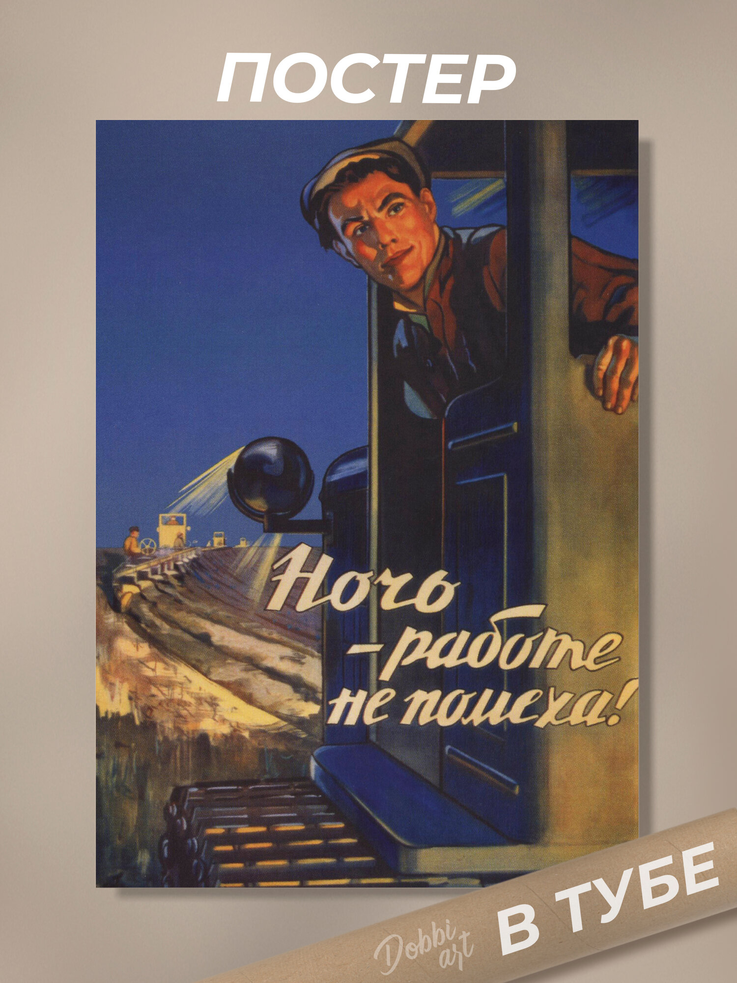 Постер "Ночь работе не помеха!" 60х80 см без рамы/ Советский постер для интерьера, в подаро