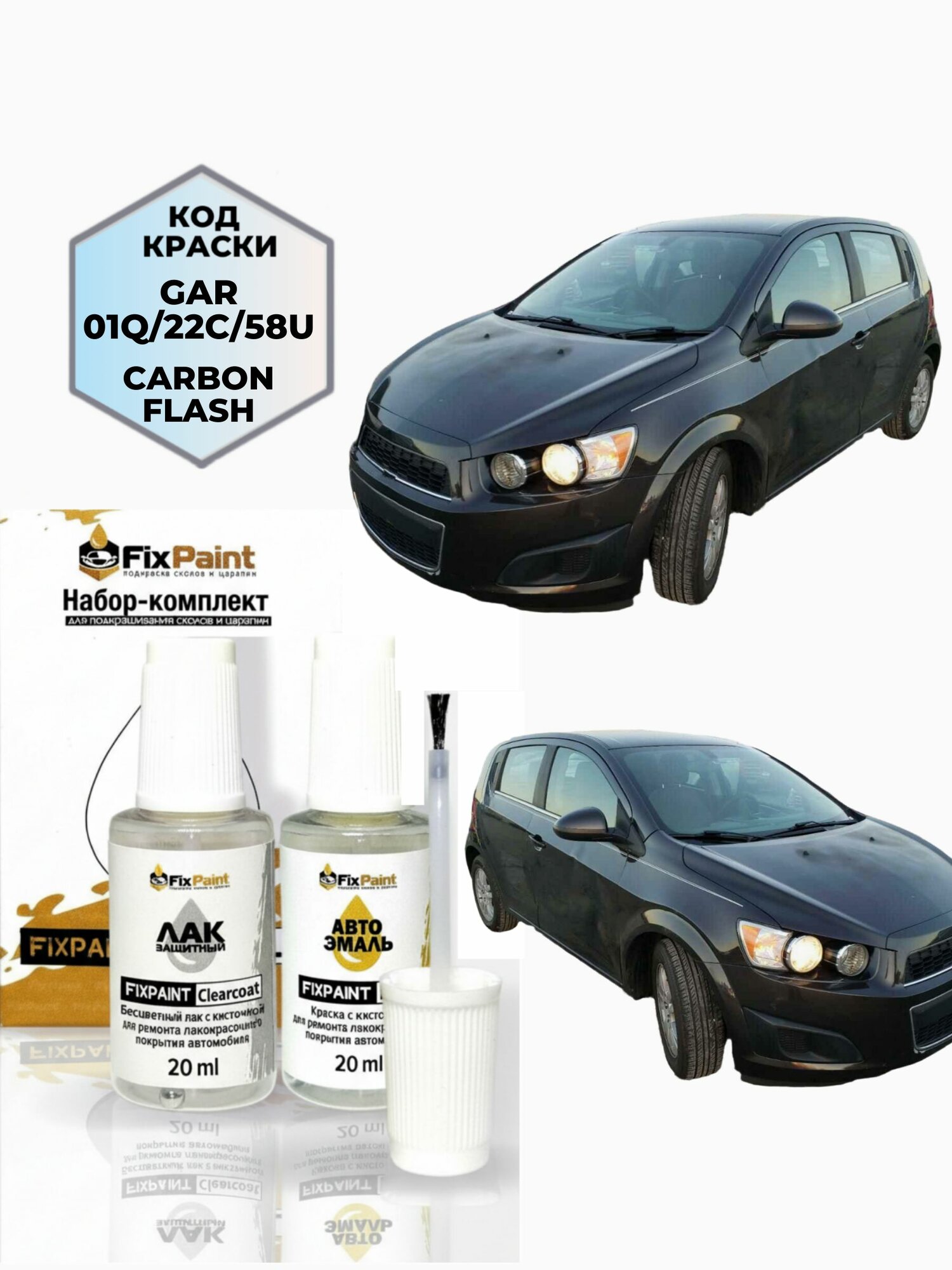 Подкраска CHEVROLET SONIC, код GAR, CARBON FLASH, CARBON BLACK, BLACK GRANITE, набор FixPaint Double, краска и лак для подкраски сколов и царапин